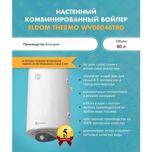 Настенный комбинированный бойлер ELDOM THERMO арт. WV08039TRG (80 л)