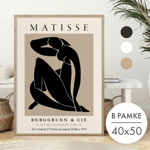 Постер 40х50 В рамке "Матисс черный силуэт женщины" для интерьера
