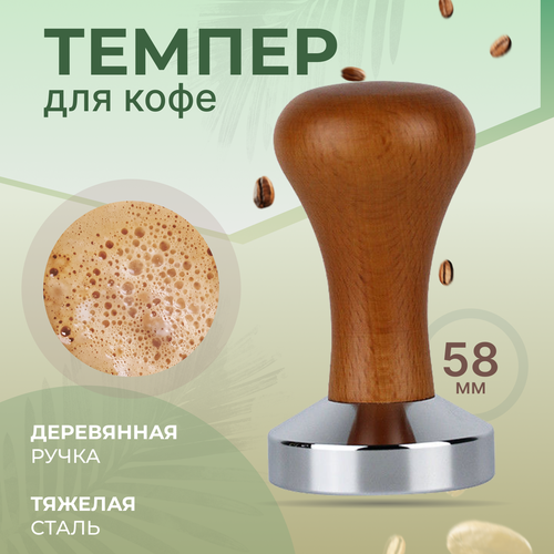 Темпер для кофе деревянный, аксессуар для кофемашины, темпер из стали, диаметр 58 мм