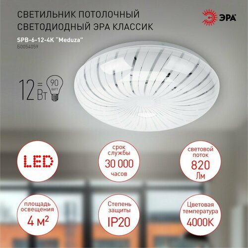 Потолочный светодиодный светильник ЭРА SPB-6-12-4K Meduza круглый Б0054059