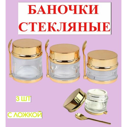 Баночки стеклянные косметические золото (с ложкой), набор 3 шт