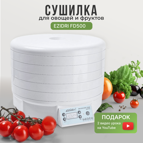 Сушилка Ezidri snackmaker FD500 Digital 5 поддонов