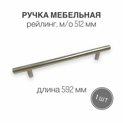 Ручка мебельная Рейлинг 512 мм, диаметр 12 мм, длина 592 мм, винты в комплекте, цвет сатин, 1 шт