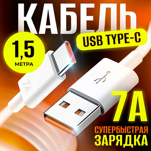 Кабель 7А Type C - USB для быстрой зарядки и передачи данных, для смартфонов Samsung, Honor, Xiaomi, Huawei 1.5 метр