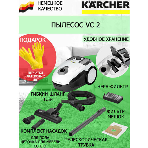 Пылесос KARCHER VC 2 белый+ латексные перчатки