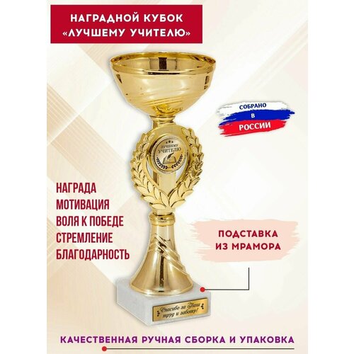 Кубок подарочный учителю наградной на выпускной с гравировкой, Солидные подарки