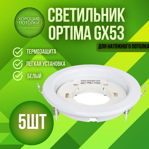 Светильник Optima GX53 металлический, белый термостойкий(5 шт)