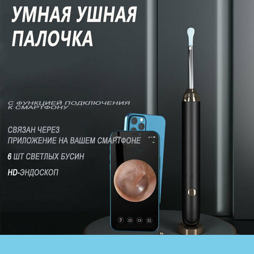 Инструмент для чистки ушей, Умная ушная палочка, Косметические аппараты для ушей, Ушная палочка, Отоскоп
