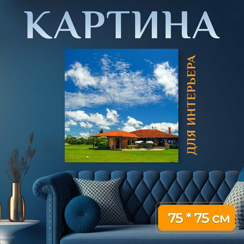 Картина на холсте "Гостиница, ферма, панорама" на подрамнике 75х75 см. для интерьера