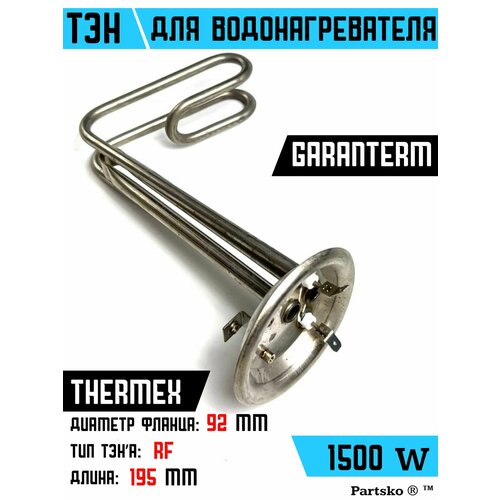 ТЭН для водонагревателя Thermex Garanterm. 1500W, L195мм, М6, нерж. сталь, фланец 92 мм. Для котла отопления бойлеров самогонных аппаратов. Для Термекс Гарантерм