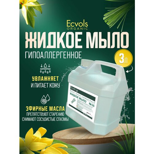 Жидкое мыло для рук и тела Ecvols Organic "Иланг-иланг и лемонграсс" увлажняющее, натуральное, 3 л