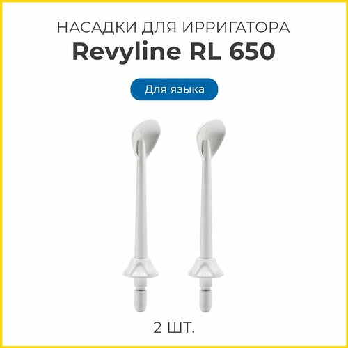 Насадки для чистки языка Revyline RL 650/850 (2 шт)