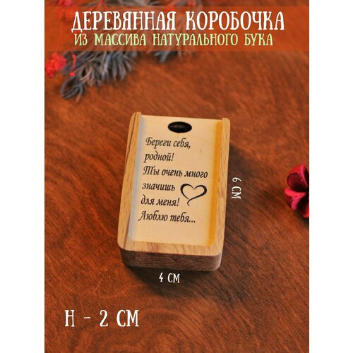 Коробочка деревянная, упаковка для подарков RiForm "Береги себя, родной!", 6х4х2 см