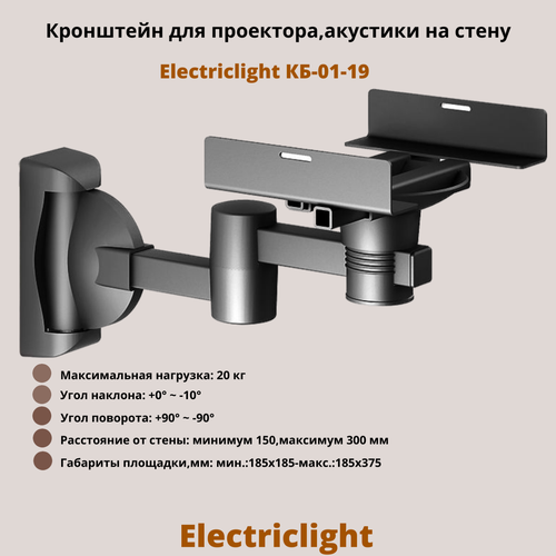 Electriclight КБ-01-19 кронштейн для проектора