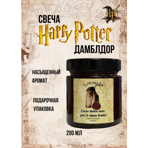 Свеча ароматическая Гарри Поттер "Альбус Дамблдор", 200 мл