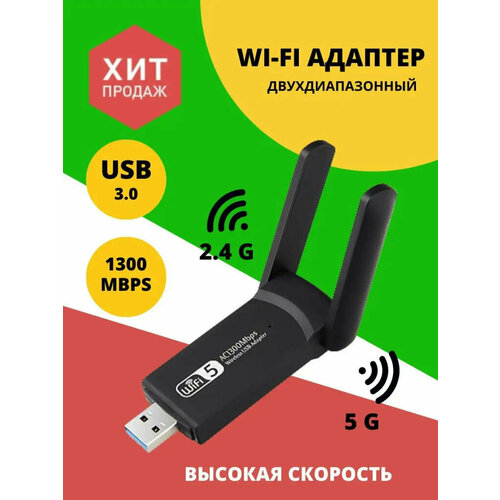 Беспроводной WI-Fi адаптер, USB 3.0, 2.4G/ 5G, 1300 Мбит от Shark-Shop