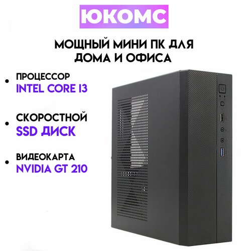 Мини PC юкомс Core i3 6100, GT 210 1GB, SSD 240GB, HDD 1TB, 8gb DDR3, БП 200w, win 10 pro, Exegate mini case