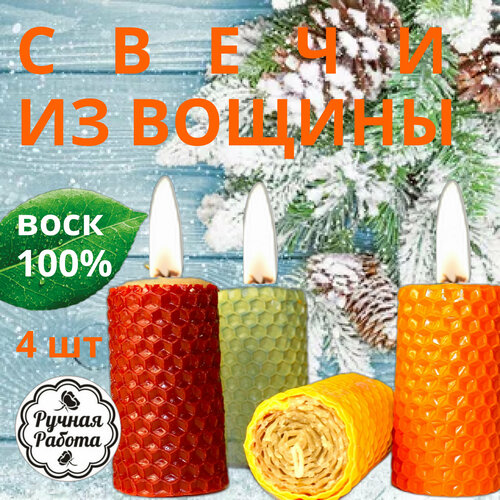Набор свечей, 4 шт, из натуральной пчелиной вощины, ручной работы, в подарочной упаковке, высота 7 см диаметр 4 см