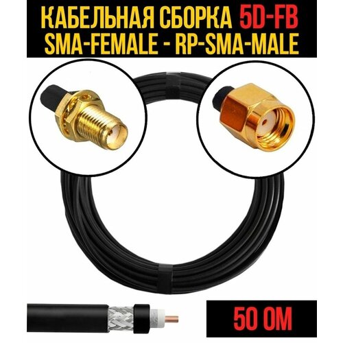 Кабельная сборка 5D-FB (SMA-female - RP-SMA-male), 4 метра