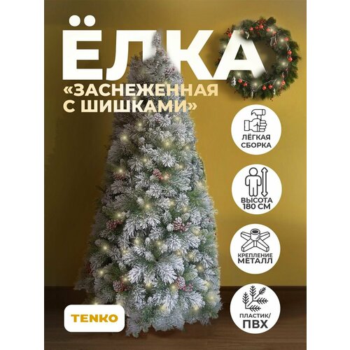Ель новогодняя / праздничная искусственная "Заснеженная с шишками", из ПВХ, 180 см, Tenko, 1 шт