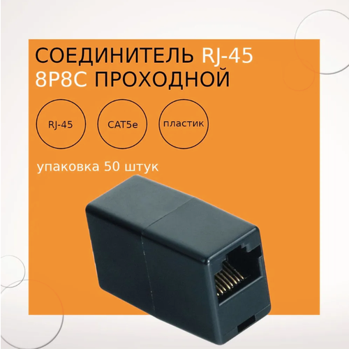 Соединитель RJ-45 8P8C проходной черный (50 шт.)