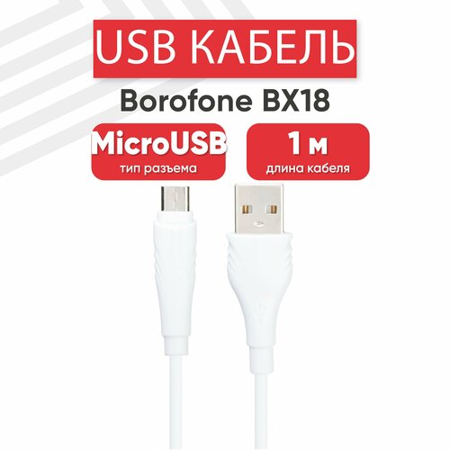 USB кабель Borofone BX18 для зарядки, передачи данных, MicroUSB, 2А, 1 метр, PVC, белый