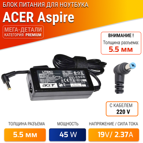 Блок питания для Acer 19V 2.37A 45W / A13-045N2A / PA-1450-26 / ADP-45FE F / ADP-45HE / Acer Extensa ex2540 / Aspire 3 A315-42 (штекер 5.5x1.7мм)