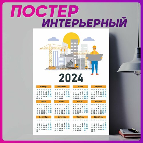 Постер на стену интерьерный календарь 2024 строитель