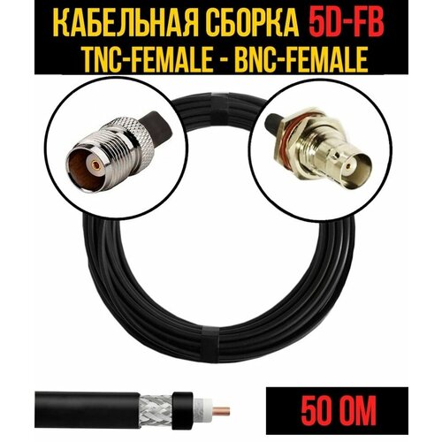Кабельная сборка 5D-FB (TNC-female - BNC-female), 7 метров