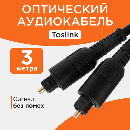 Кабель Cablexpert TosLink - TosLink (CC-OPT), 3 м, 1 шт., черный