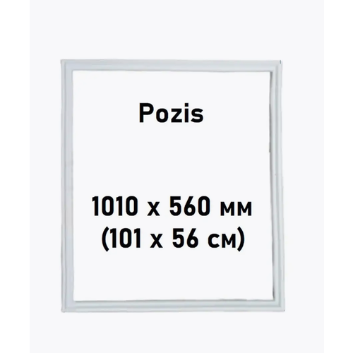 Уплотнитель двери магнитный для холодильника POZIS позис Мир 101 х 56 см (1010 х 560 мм)