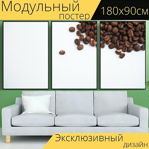 Модульный постер "Жареные бобы, кофейные зерна, арабика" 180 x 90 см. для интерьера