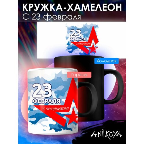 Кружка хамелеон на 23 февраля