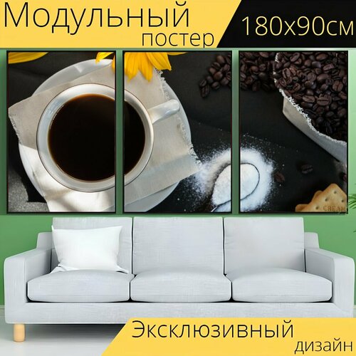 Модульный постер "Кофе, сахар, черный кофе" 180 x 90 см. для интерьера