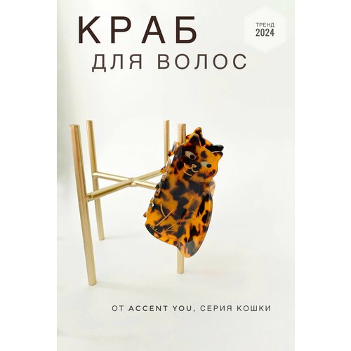 Заколка краб Черепаховая Кошка, от Accent You серия Кошки, из ацетата, 1 шт
