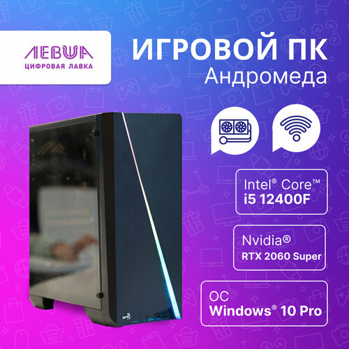 Игровой ПК Андромеда / Intel Core i5-12400F 2.5ГГц 6 Ядер/ RTX 2060 SUPER/ 16GB ОЗУ/256 SSD/1TB HDD 600w. Черный