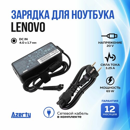 Зарядка для ноутбука Lenovo 20V 3.25A (65W) 4.0x1.7мм