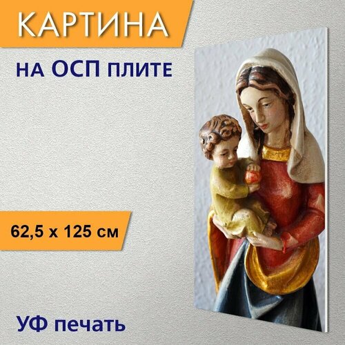 Вертикальная картина на ОСП "Мадонна, мария, иисус" 62x125 см. для интерьериа