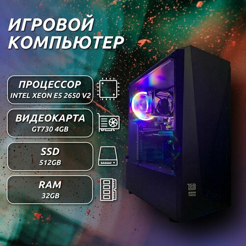 Системный блок Игровой компьютер (Intel Xeon-2650v2, RAM 32GB, SSD 512GB, NVIDIA GT730 4GB)
