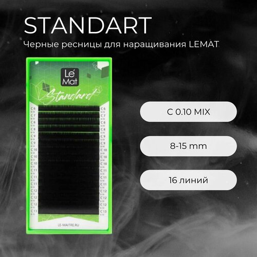 Ресницы для наращивания черные C 0.10 mix 8-15 mm "STANDART" 16 линий Le Maitre / Le Mat (Ле Мат / микс)