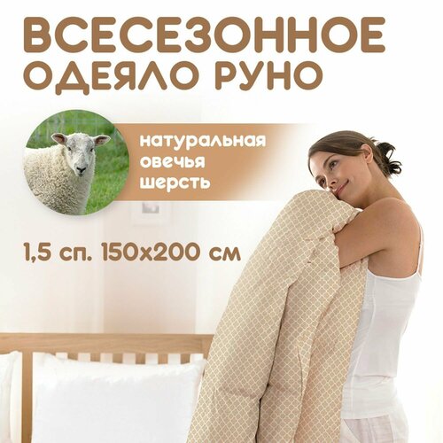 Шерстяное одеяло 1 5 всесезонное 150х200 см "Руно" полутороспальное теплое семейное, с натуральным наполнителем овечья шерсть