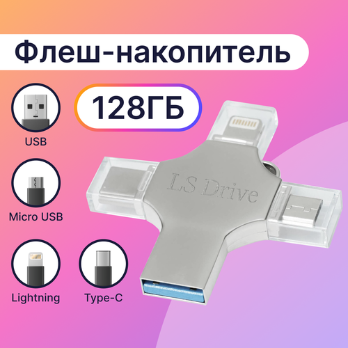 Металлическая флешка 4 в 1 LS Drive Device 128 Gb / Флеш-накопитель Lightning, Type-C, Micro USB, USB / Лайтнинг, Тайп-Си, Микро ЮСБ, ЮСБ, 128 ГБ