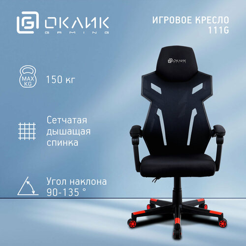 Кресло игровое OKLICK 111G красный