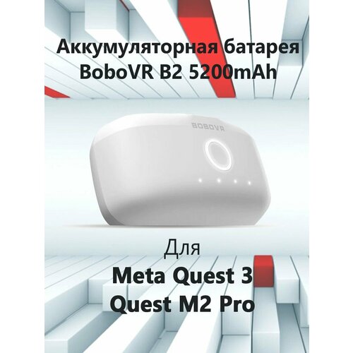 Аккумуляторная батарея BoboVR B2 5200 mAh для Meta Quest 3 VR / Quest M2 Pro