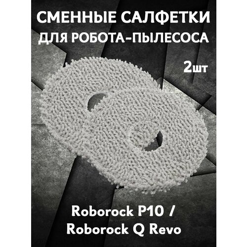 Салфетки мопы для влажной уборки для робота пылесоса Roborock P10 / Roborock Q Revo - 2 шт