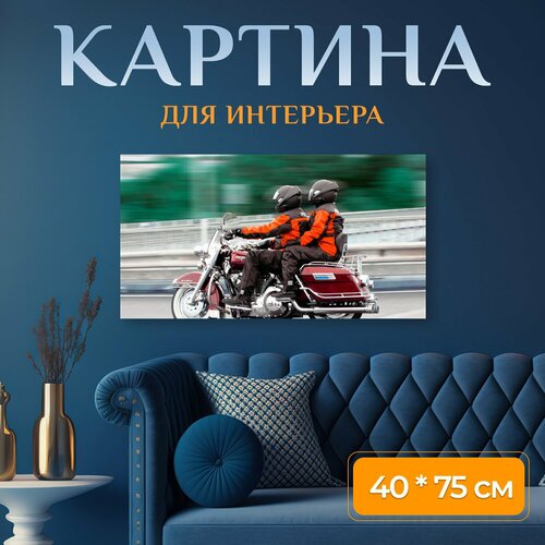 Картина на холсте "Мотоцикл, молодая пара, веселье" на подрамнике 75х40 см. для интерьера