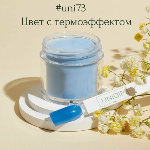 UNIDIP #uni73 Дип-пудра для покрытия ногтей без УФ 24 г