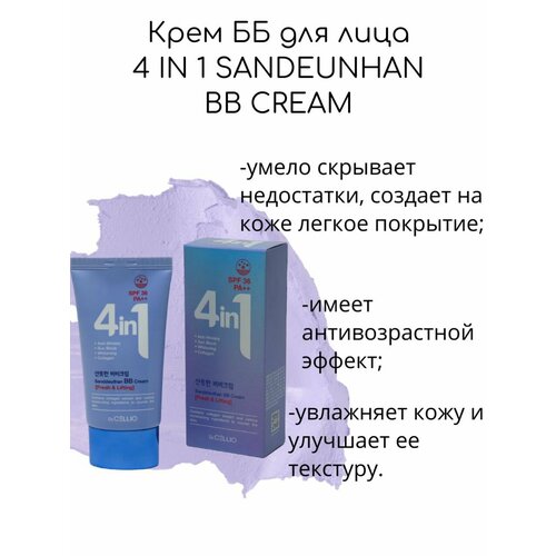 Dr.CELLIO Крем ББ для лица 4 IN 1 SANDEUNHAN BB CREAM, 50мл