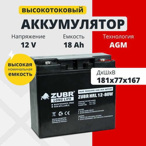 Аккумулятор для ибп 12v 18Ah ZUBR AGM T3/M5 акб котла, весов, электромобиля 181x77x167 мм