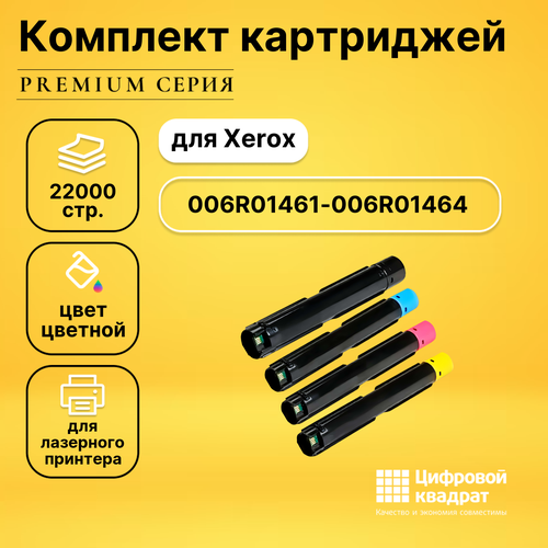 Набор картриджей DS 006R01461-006R01464 Xerox совместимый